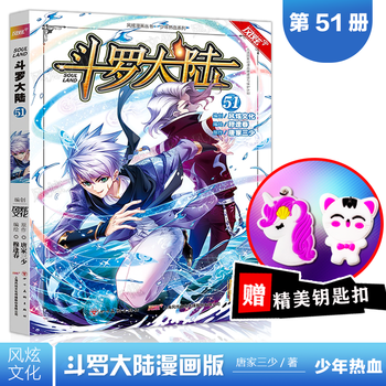 【1-62可选】赠钥匙扣斗罗大陆漫画版1-60册可选斗罗大陆第一部风炫动漫出品第61册单本 第51册