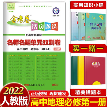 新教材】2022新版高一金考卷活页题选名师名题单元双测卷高中高一上册课堂同步复习资料试卷检测卷练习册 地理必修一第1册人教版
