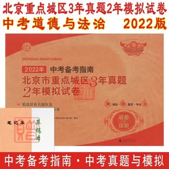 包邮2022年北京中考备考指南 道德与法治 北京市重点城区3年真题2年模拟试卷 北京中考模拟试题汇编思想品德政治 北京中考初中学业水平学考初二初三复习练习刷题北京专用