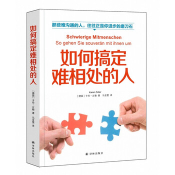 如何搞定难相处的人