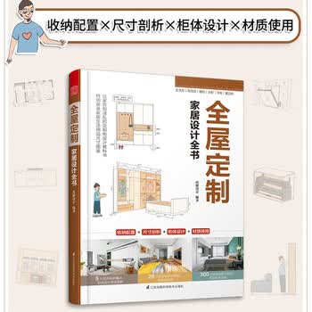 全屋定制家居设计全书 定制柜设计实用指南 攻克住宅收纳难题宝典 装修效果实景图合集