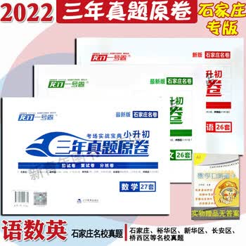 2022年龙门一号卷考场实战宝典小升初三年真题原卷石家庄版语文数学英语小学六年级升初中小学毕业总复习 石家庄版：语数英+赠口卡全4本