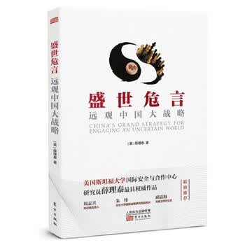 盛世危言：远观中国大战略