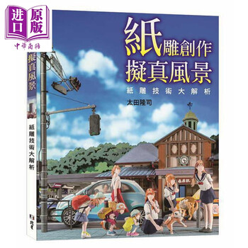 纸雕创作拟真风景 纸雕技术大解析 港台原版 太田隆司 北星