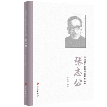 张志公 中国现代著名语文教育人物