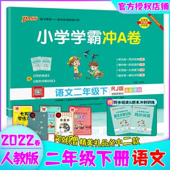 【2022新版】2022春季用小学学霸冲A卷2二年级下册语文数学人教北师苏教版单元期中期末冲刺复习卷 二年级下册-语文【人教RJ】