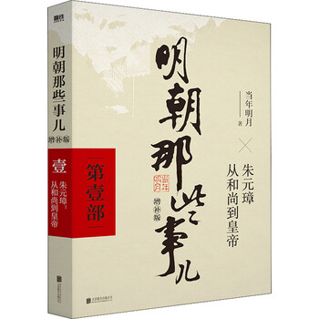 明朝那些事儿 第1部 增补版 当年明月  书籍