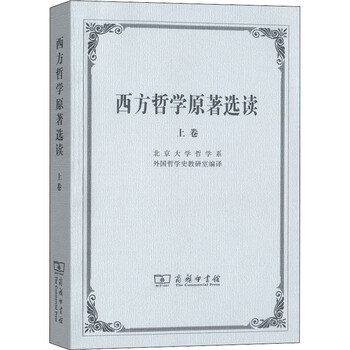 西方哲学原著选读 上卷 图书