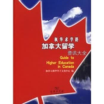 枫华求学路留学资讯大全 加拿大枫华学子文化中心