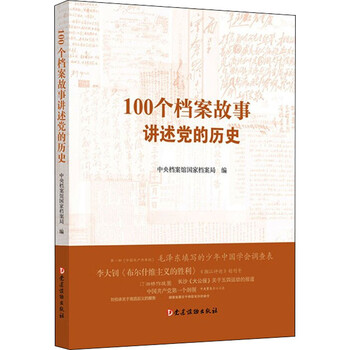 100个档案故事讲述党的历史 图书