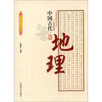 中国古代地理 徐静茹