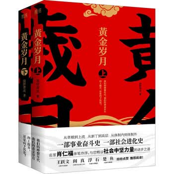 黄金岁月(全2册) 漠野萧成  书籍
