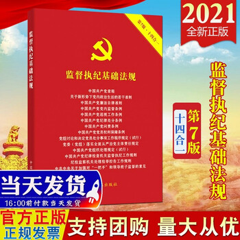 现货2021 监督执纪基础法规 第7版十四合一 党章纪律处分条例监督执纪工作规则等党内法规汇编 方正出版社