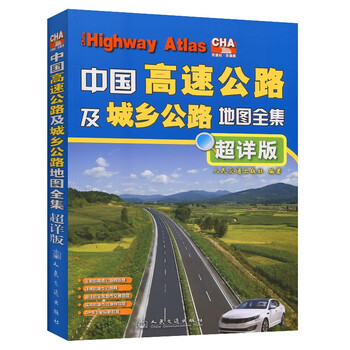 中国高速公路及城乡公路地图全集（超详版）（2022版）