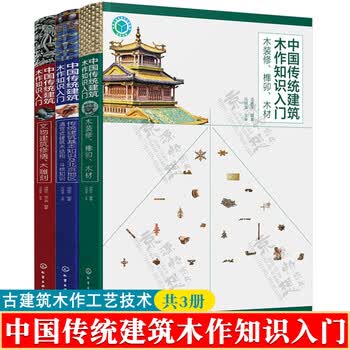 中国传统建筑木作知识入门:木装修榫卯木材+传统建筑知识清官式建筑木结构斗栱+文物建筑修缮木雕刻 木结