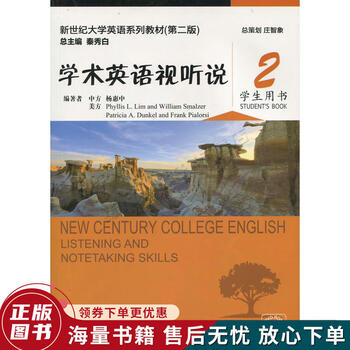 新世纪大学英语系列教材第二版：学术英语视听说2学生用书