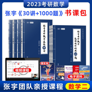 张宇2023考研数学二基础30讲+1000题