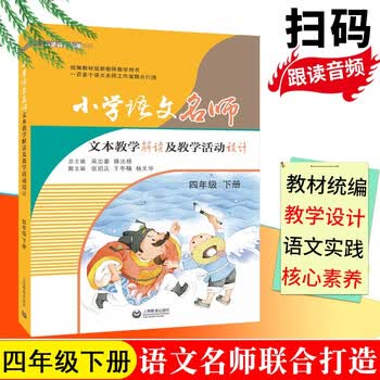 小学语文名师文本教学解读及教学活动设计 【可选单本】小学语文教师用书 小学语文教材辅导书 四年级语文下册