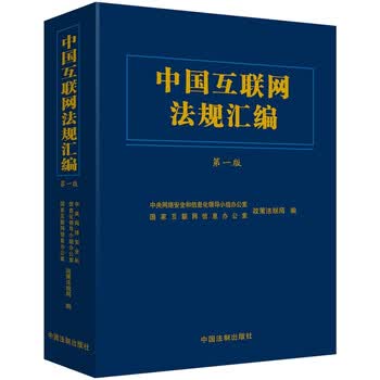 中国互联网法规汇编