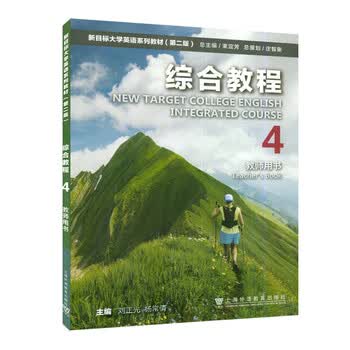 外教社 新目标大学英语教材第二版 综合教程 4 教师用书 刘正光 上海外语教育出版社 新目标大学英语 新目标大学英语系列教材(第2版)(综合教程)(4)
