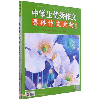 意林作文素材版合订本总第70卷（21年13期-15期）