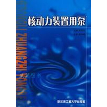 核动力装置用泵 高亚珍主编 哈尔滨工程大学出版社