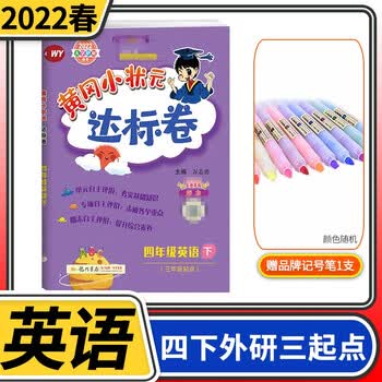 【科目自选】黄冈小状元达标卷四年级 小学生4年级课本同步训练方案辅导资料书教材单元期中期末测试卷检测卷试卷练习册 四年级下册英语外研版（三起点）