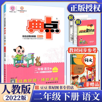 可选】2022新版典中点二年级同步教材练习册 下册语文 荣德基