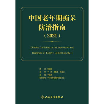  中国老年期痴呆防治指南 2021 于恩彦 主编 9787117319324 人民卫生出版社 老年期痴呆认知障碍连续谱等相关概念 痴呆的预防和干预