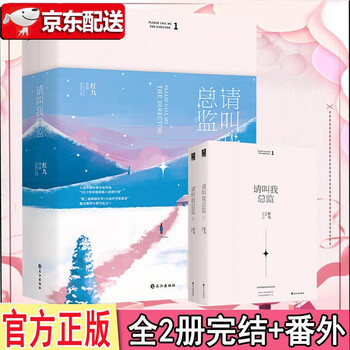 请叫我总监【全2册】套装完大结局+番外 红九著 林更新谭松韵主演 晋江文学城现代青春爱情都市言情小说