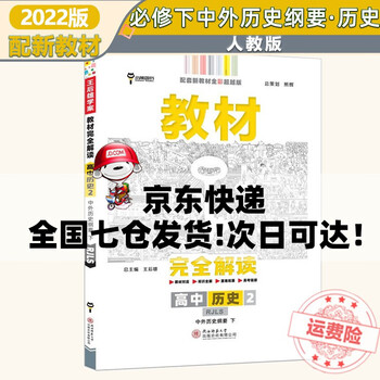 配新教材】2022版王后雄学案教材完全解读高中高一下人教版 历史必修下册人教RJ版 新教材新高考高1下册课本同步对应知识全解教辅