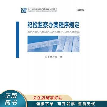 纪检监察办案程序规定