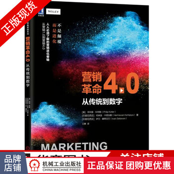 现货包邮 营销革命4.0：从传统到数字/科特勒营销系列/营销渠道案例书籍 7067185