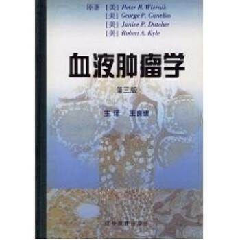 血液肿瘤学(第三版) 王良绪
