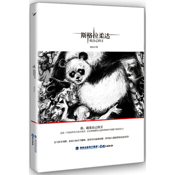 斯格拉柔达:做自己的王【正版图书】