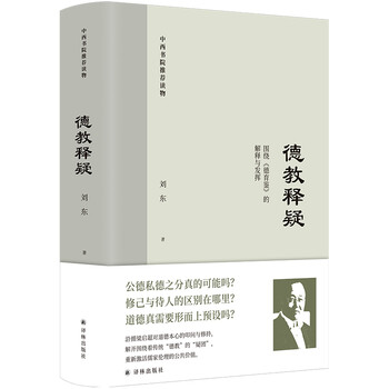 德教释疑(围绕《德育鉴》的解释与发挥)