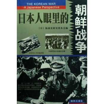 眼里的朝鲜战争(上下) 陆战史研究普及会 9787562610021 国防大学出版社