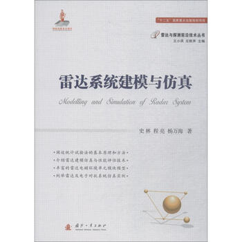 雷达系统建模与仿真史林,程亮,杨万海 