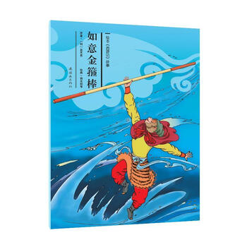 【新华正版】 绘本《西游记》故事：如意金箍棒 故事:如意金箍棒》 吴承恩 连环画出版社