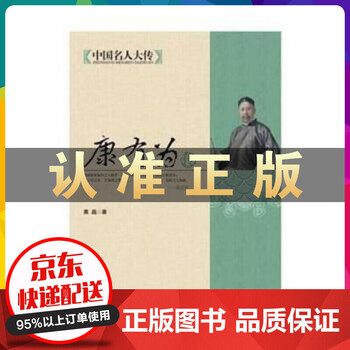 中国名人大传：康有为传云仓