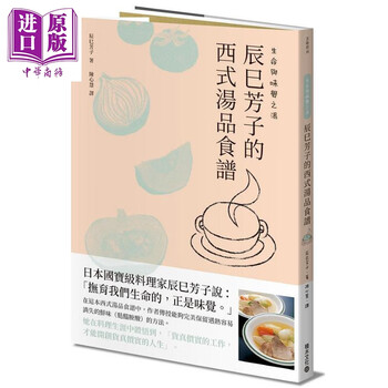 生命与味觉之汤 辰巳芳子的西式汤品食谱 港台原版 辰巳芳子 积木