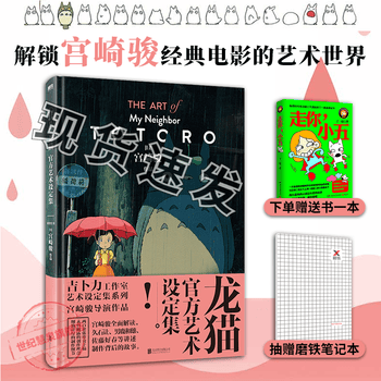 现货包邮 龙猫官方艺术设定集 吉卜力正版授权 宫崎骏代表作品 收录数百张珍贵原画，宫崎骏、男鹿和雄、久石让等人 新书