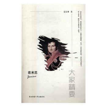 若米尼-大家精要传记若米尼 图书