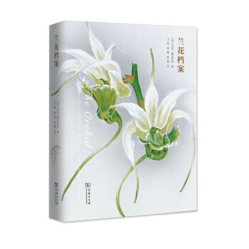 兰花档案 [英]马克·格里菲思,王晨,张敏,张璐 商务印书馆 9787100159616