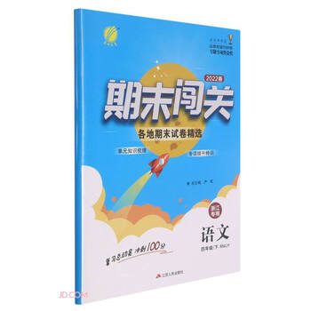 语文(4下RMJY2022春浙江专用)/期末闯关各地期末试卷精选