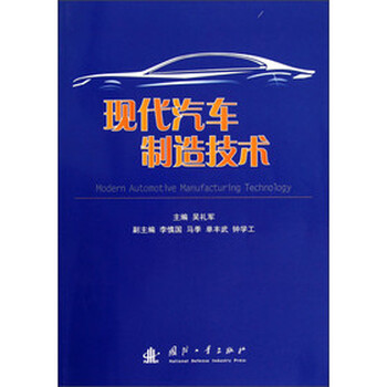 现代汽车制造技术【正版图书】