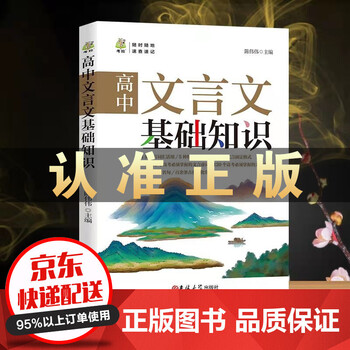高中文言文基础知识 译注赏析人教版高中全解一本通阅读训练中学语文教材高一二三高考阅读