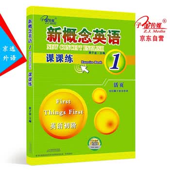 新概念英语课课练1（英语初阶）