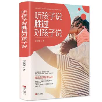 听孩子说胜过对孩子说不批评才能培养出自觉主动子家教丛书育儿家庭教育读物早教宝典孩子不吼不叫