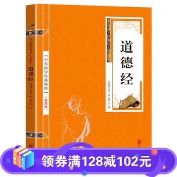 中华国学经典精粹一道德经（金皮双色版）文白对照原文注解译文  国学经典启蒙书籍优惠卷